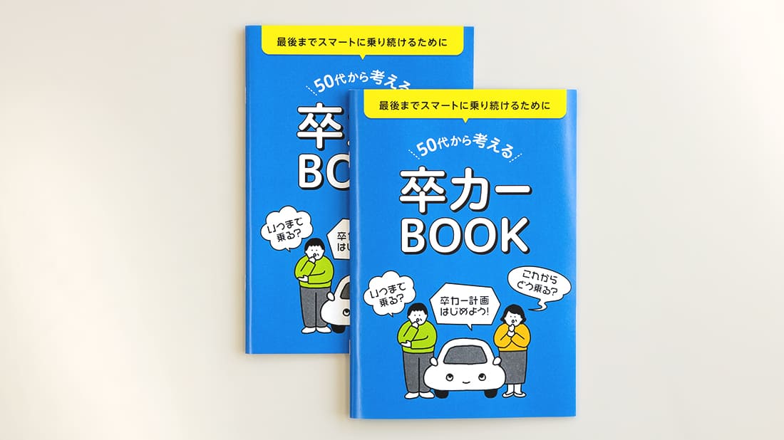 メディア・ユニバーサルデザインコンペティション 車の免許返納のリーフレット「卒カーBOOK」 | 制作実績 | 株式会社スタジオーネ63