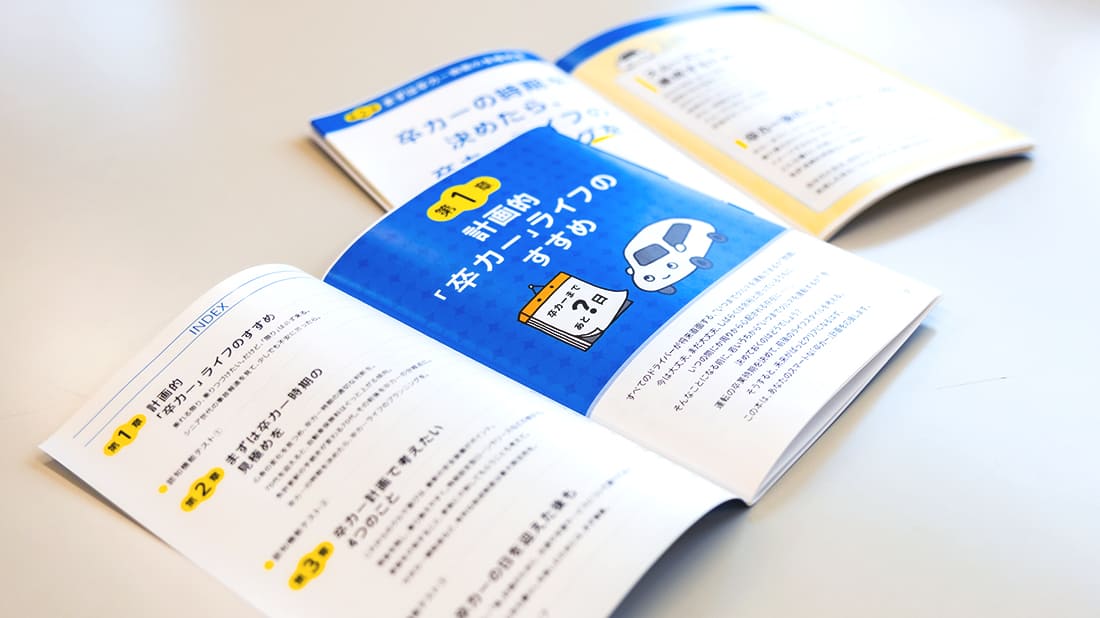 メディア・ユニバーサルデザインコンペティション 車の免許返納のリーフレット「卒カーBOOK」 | 制作実績 | 株式会社スタジオーネ63
