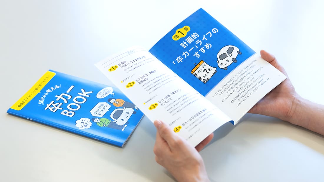 メディア・ユニバーサルデザインコンペティション 車の免許返納のリーフレット「卒カーBOOK」 | 制作実績 | 株式会社スタジオーネ63
